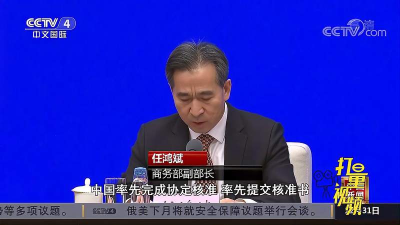 《区域全面经济伙伴关系协定》将生效,国内准备已就绪|中国新闻
