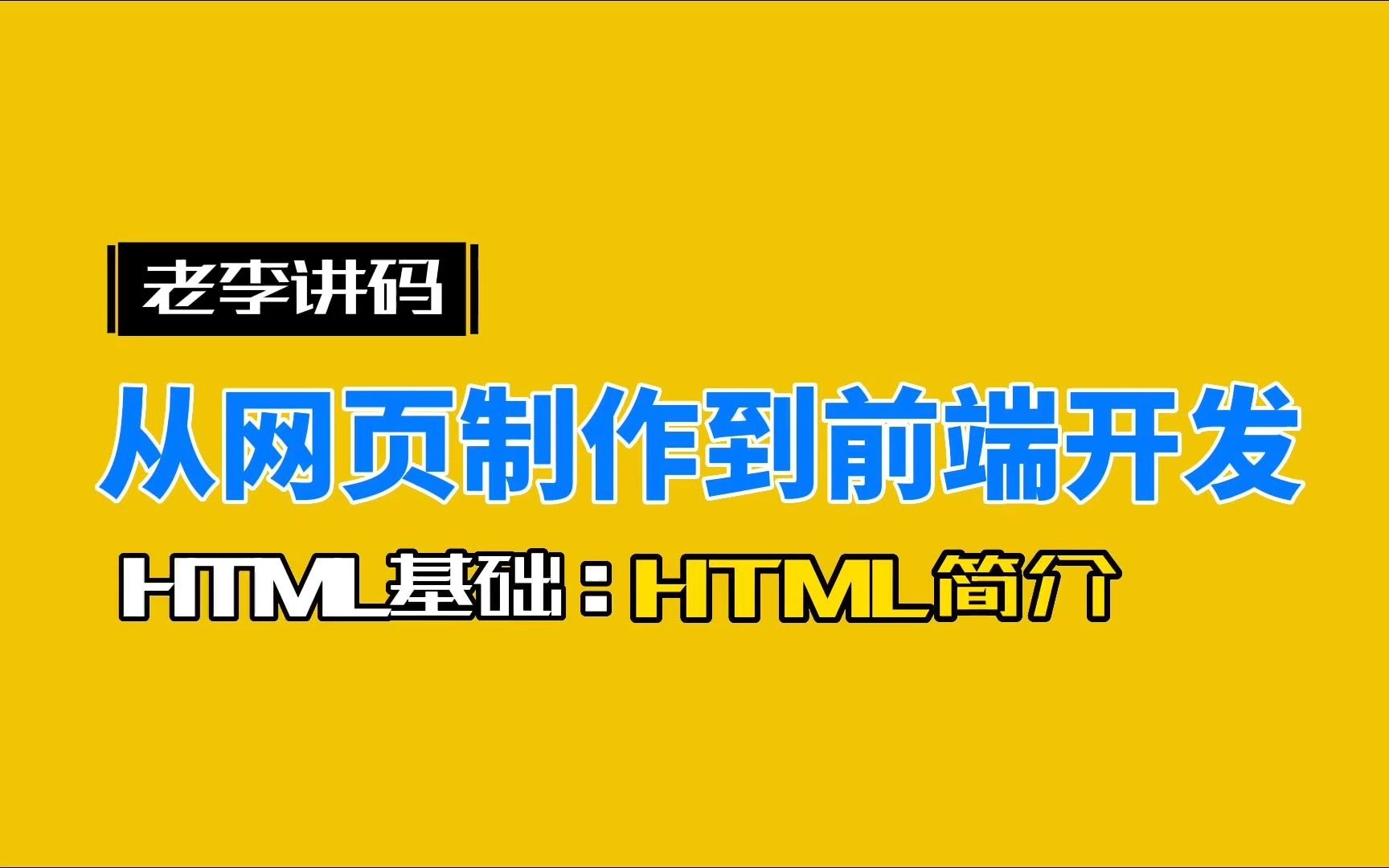 web前端开发精品基础入门课程-什么是前端开发