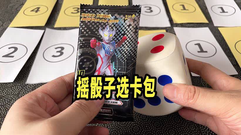 奥特曼卡片摇骰子!用绝版手机换了包4弹荣耀和SP卡,值不值呢