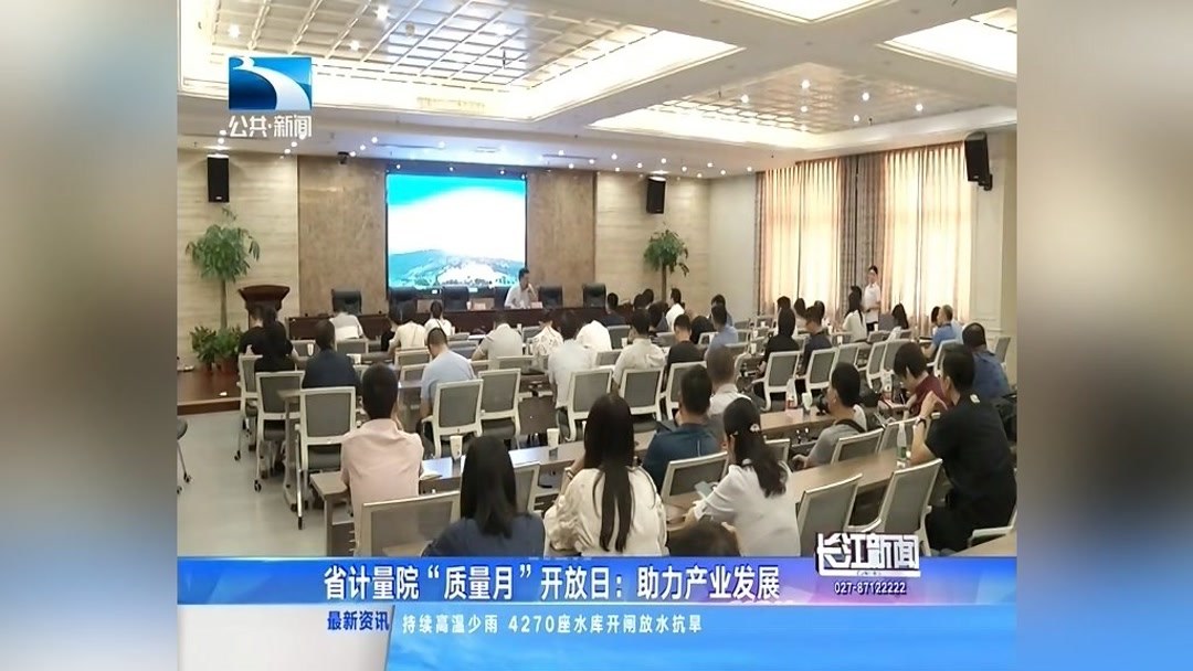 省计量院"质量月"开放日:助力产业发展