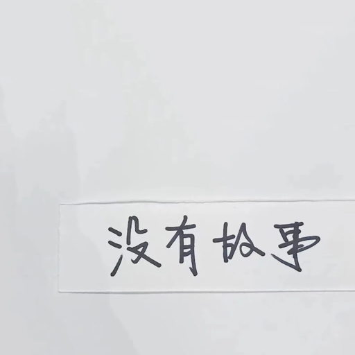 简单的没有名字 