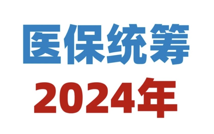 医保统筹你清楚了嘛!