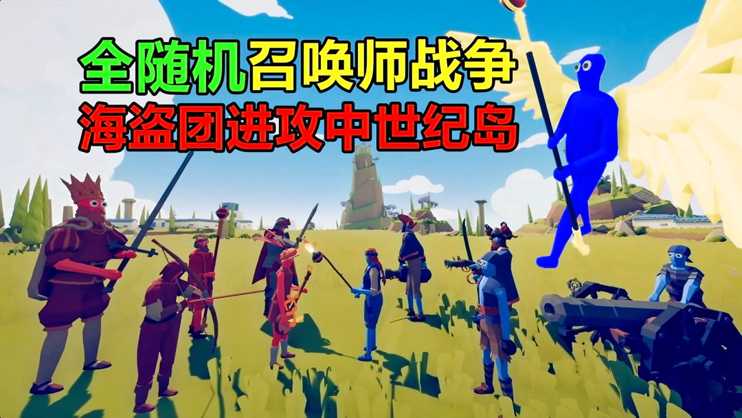 全面战争模拟器:全随机召唤师战争,海盗团进攻中世纪小岛!