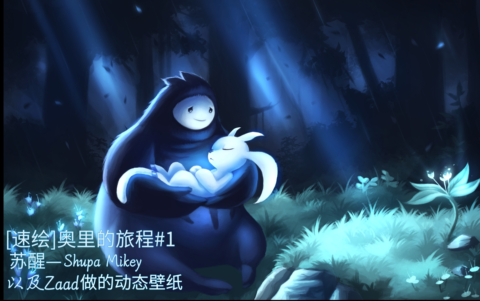 [速绘]奥里的旅程#1-《苏醒》绘画过程-Shupa Mikey, 以及动画壁纸...
