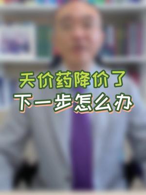 ...药厂定价还那么贵?#关注罕见病 #医保药品谈判再现灵魂砍价 #药价
