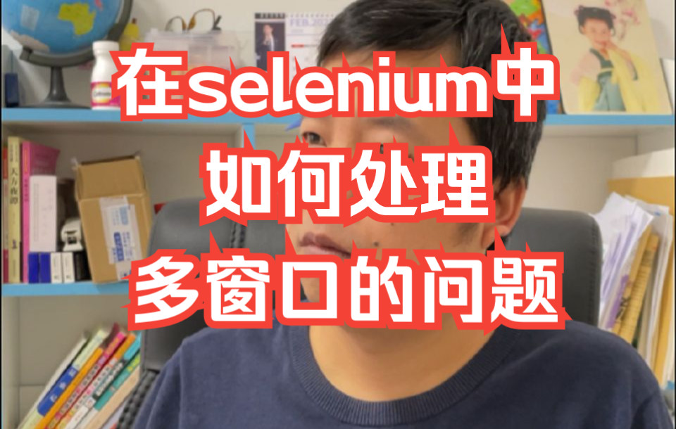 【软件测试高频面试题】面试可常考,记得收藏:在selenium中,如何处理...