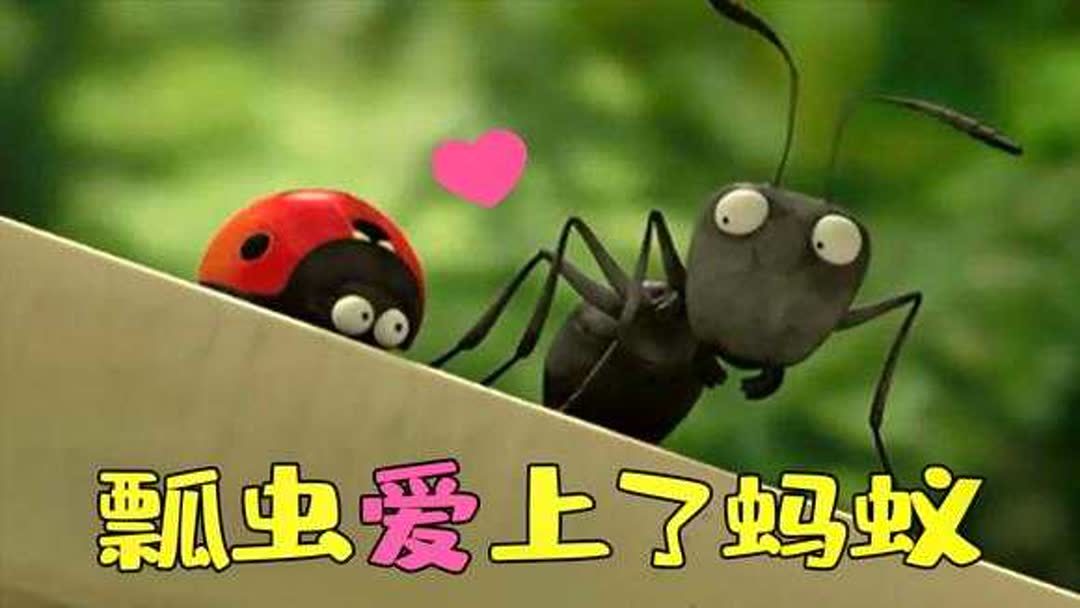 温情解读法国经典动画电影《昆虫总动员》