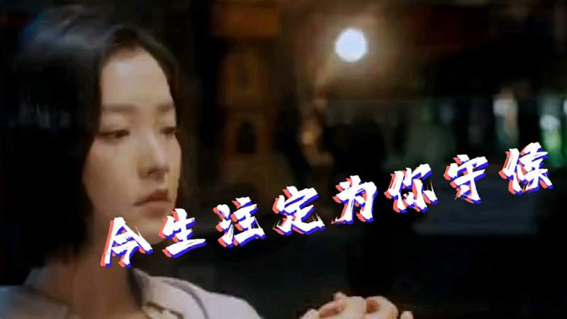今生注定为你守候伤心流泪