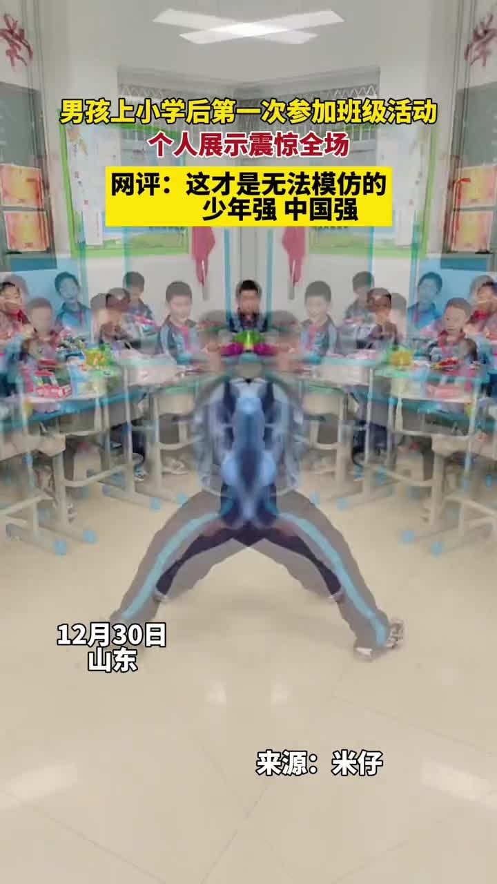男孩上小学后第一次参加班级活动,个人展示震惊全场