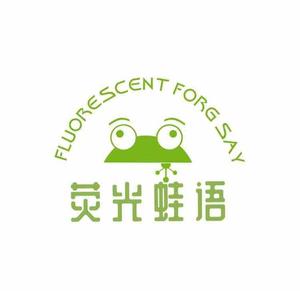 荧光蛙语 