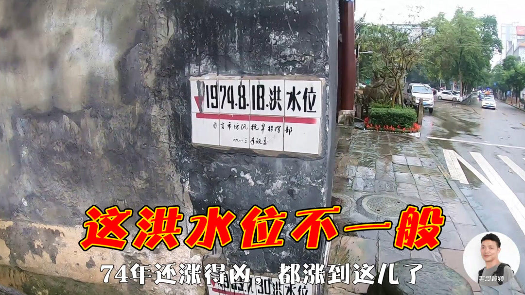 四川自贡市,74年的洪水位都有1米多高了,毛哥直呼涨得太凶了