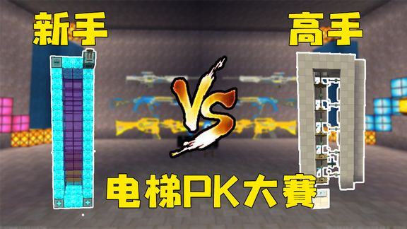 迷你世界:新手vs大神,全自动电梯建造比赛,大神的建造你喜欢吗