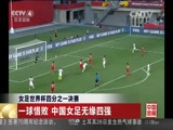 [中国新闻]女足世界杯四分之一决赛 一球惜败 中国女足无缘四强