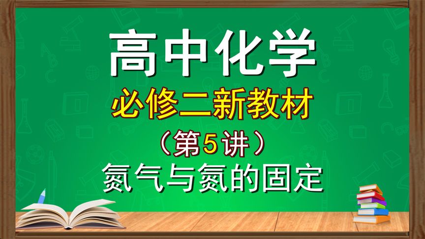 高中化学(必修二新人教版)第5讲:氮气与氮的固定