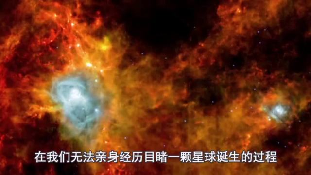 “婴儿”星球时如何诞生的?