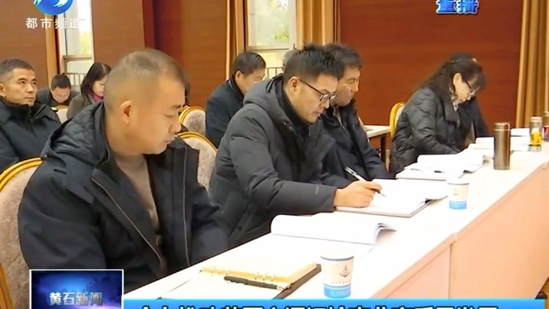 市交通运输局展开交通工作会,推动黄石交通运输事业高质量发展