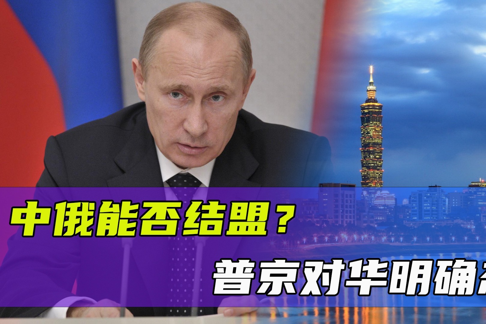 中俄能否结盟?普京对华明确态度,事实证明,中国的路走对了