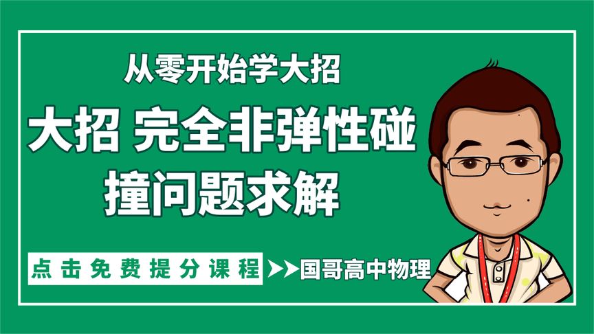 国哥物理 大招 完全非弹性碰撞问题求解(练题1