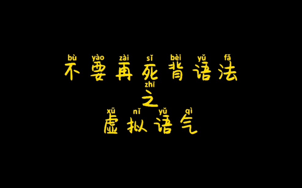不要死背语法之虚拟语气