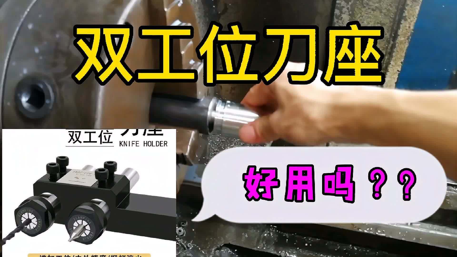 数控车床四工位刀架刀位不够用怎么办?有没有用过双工位刀座的朋友
