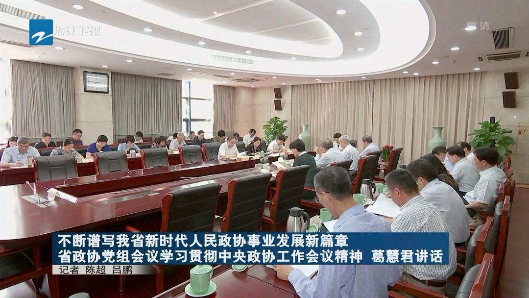 省政协党组会议学习贯彻中央政协工作会议精神