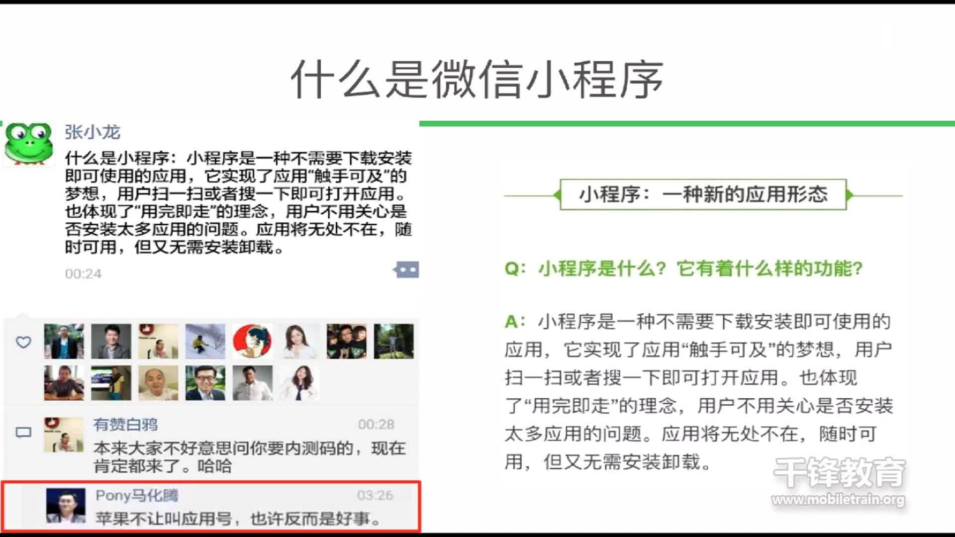 千锋微信小程序开发视频教程-第01讲-什么是微信小程序