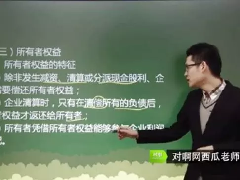 112会计基础第二章 会计要素与会计等式-4_标清