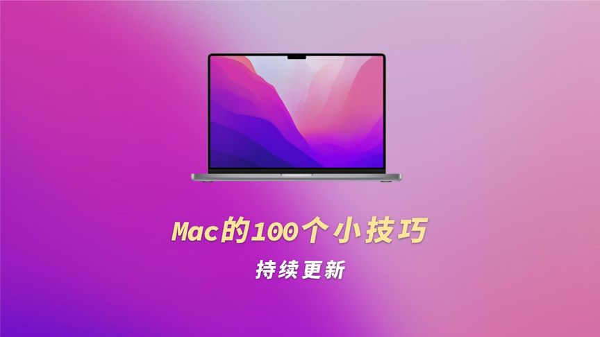 苹果电脑Mac使用小技巧(1)