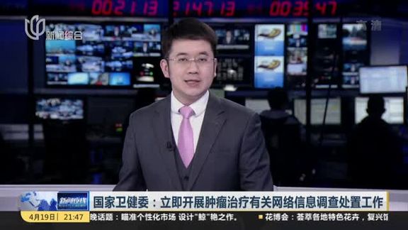 国家卫健委:立即开展肿瘤治疗有关网络信息调查处置工作