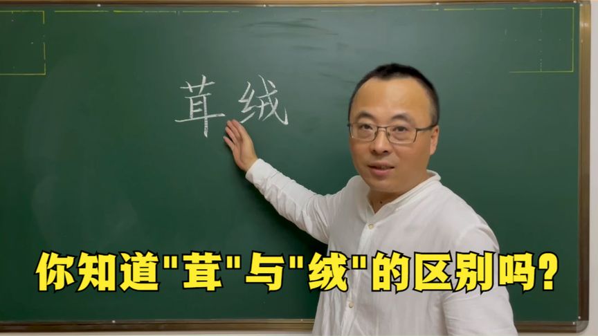 你知道“绒”与“茸”的区别吗?