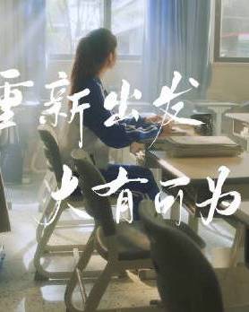 今天,重庆大学2021年招生宣传片 《重新出发,大有可为》重磅上线!...