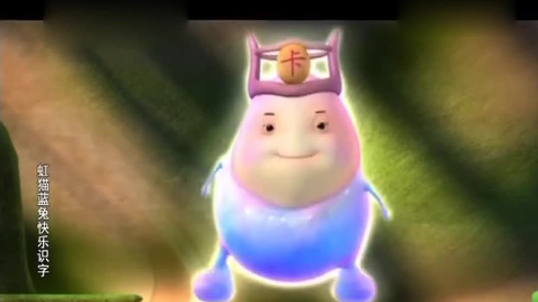 [动画大放映]《虹猫蓝兔快乐识字》