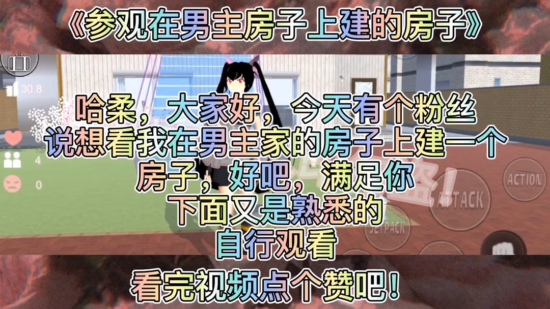 樱花校园模拟器:《参观在男主房子上建的房子》不出教程