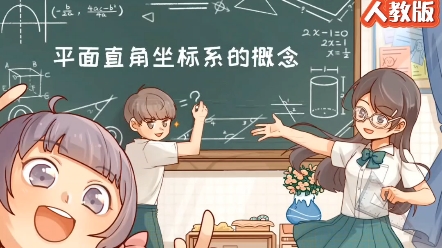 人教版|七下数学《平面直角坐标系的概念》