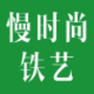 慢时尚铁艺家居 