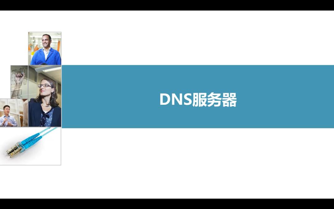 9-13WIN2008R2DNS服务器