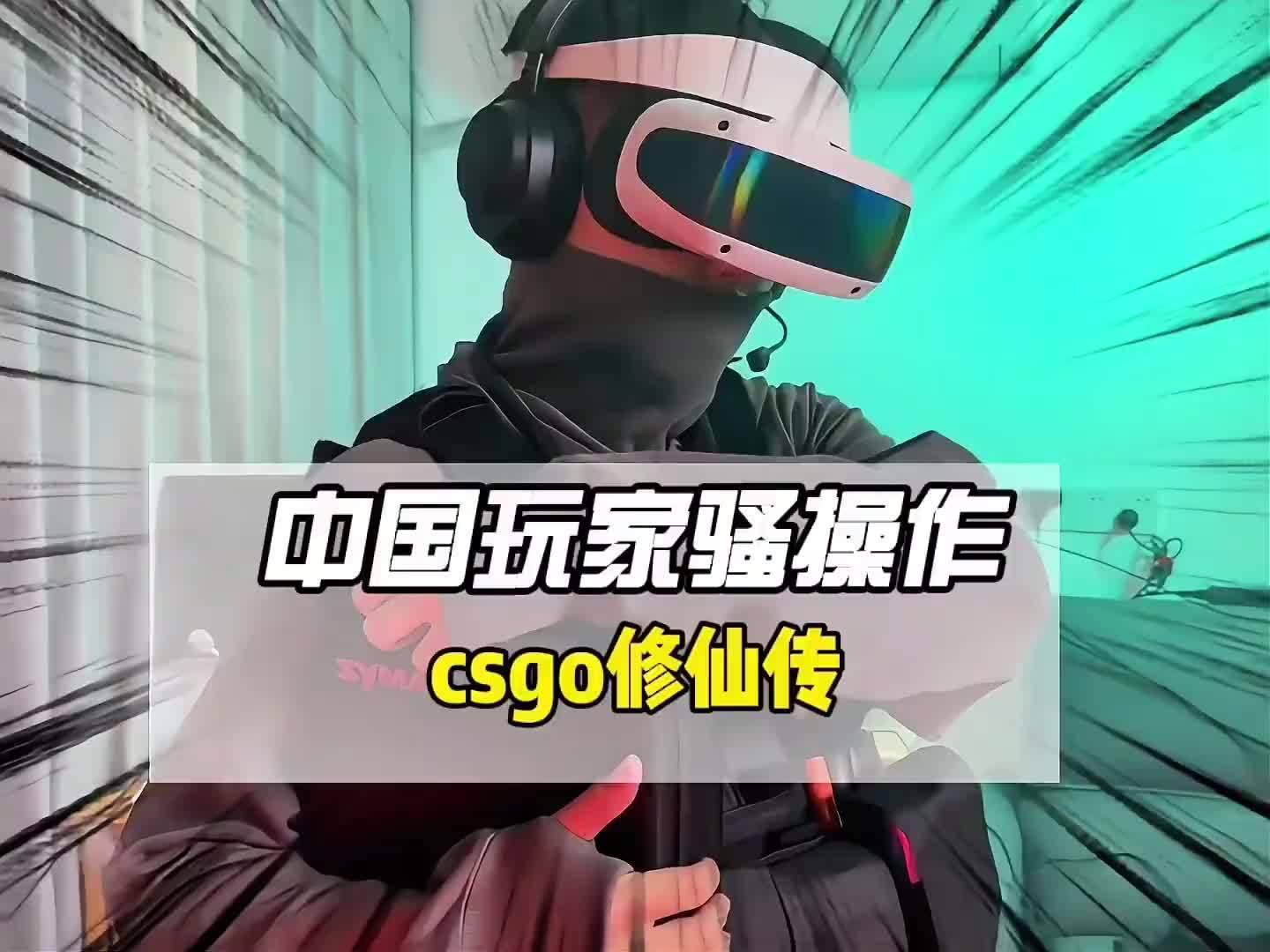 ...将射击游戏当修仙模拟器玩的?#中国玩家 #vr游戏 #整活 #csgo #游戏