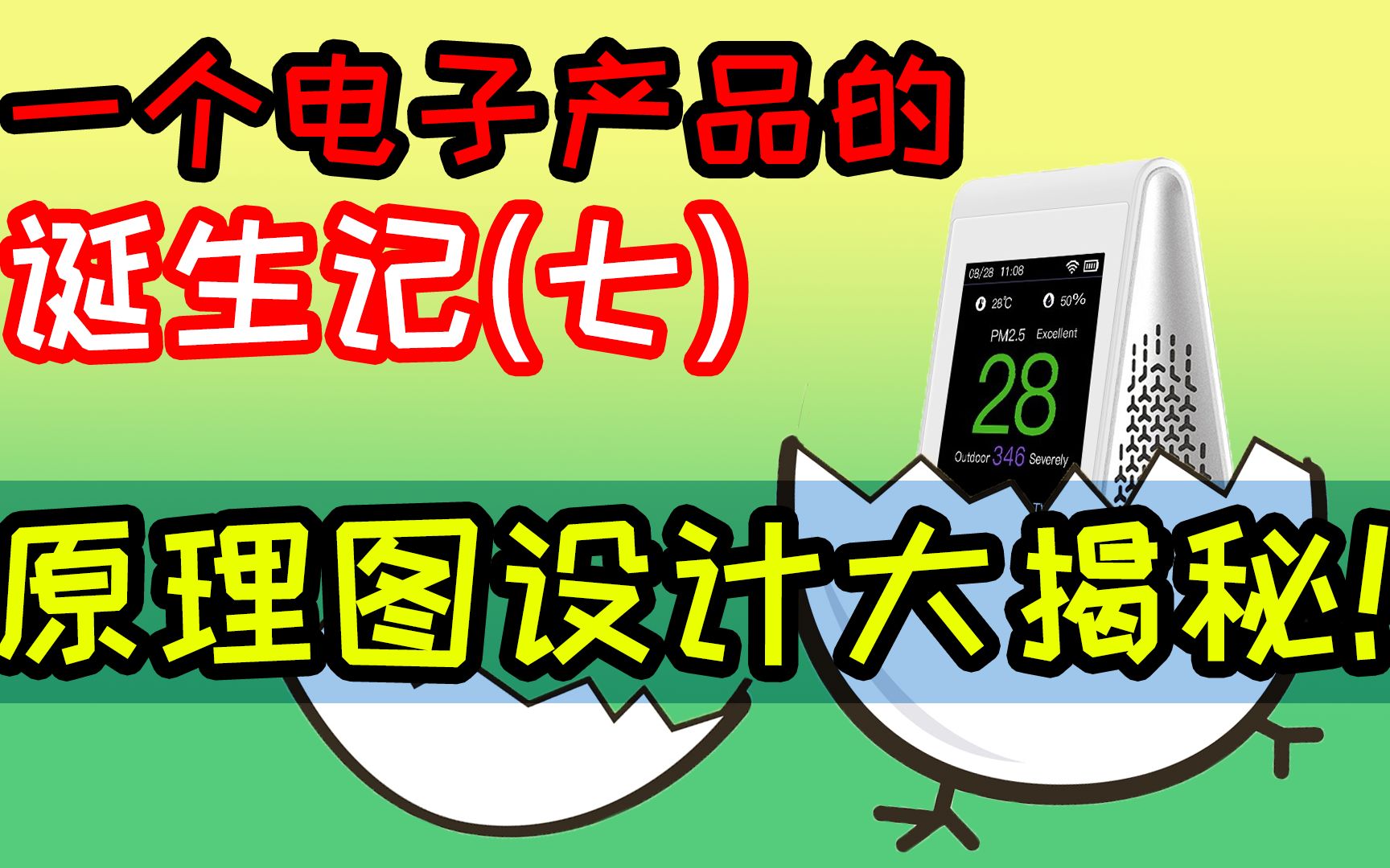 一个电子产品的诞生记(7)-原理图设计大揭秘!-郭天祥