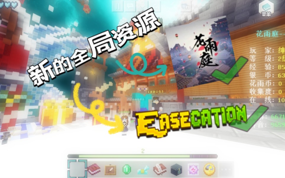 新的全局资源教程,EC与花雨庭通用