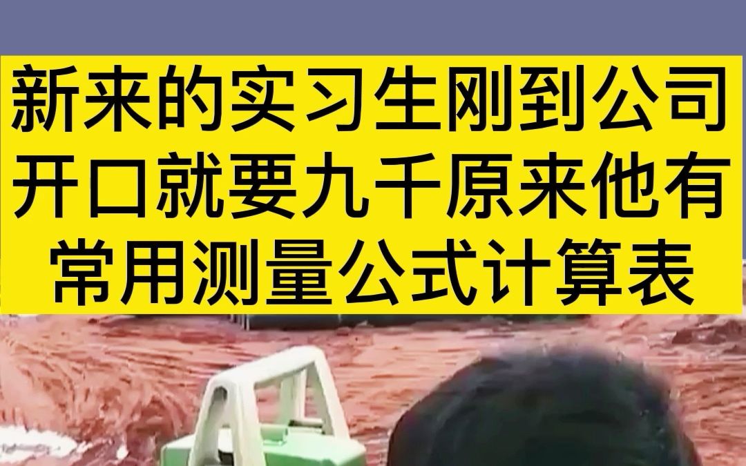 新来的实习生这么厉害,原来他有常用"测量公式计算表