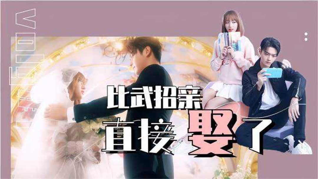 《你微笑时很美》比武招亲,诚哥娶妻的千层套路!