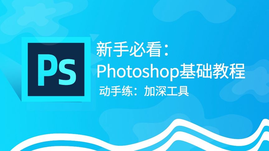PS教程视频 第42期 加深工具