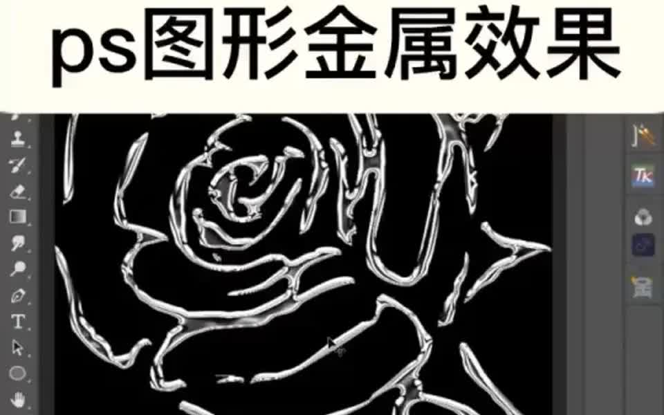 PS制作图形金属效果教程!
