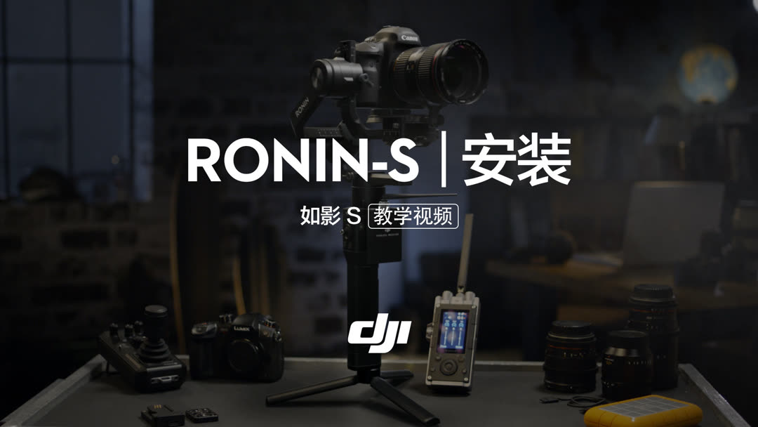 如影 S系列教学视频——安装