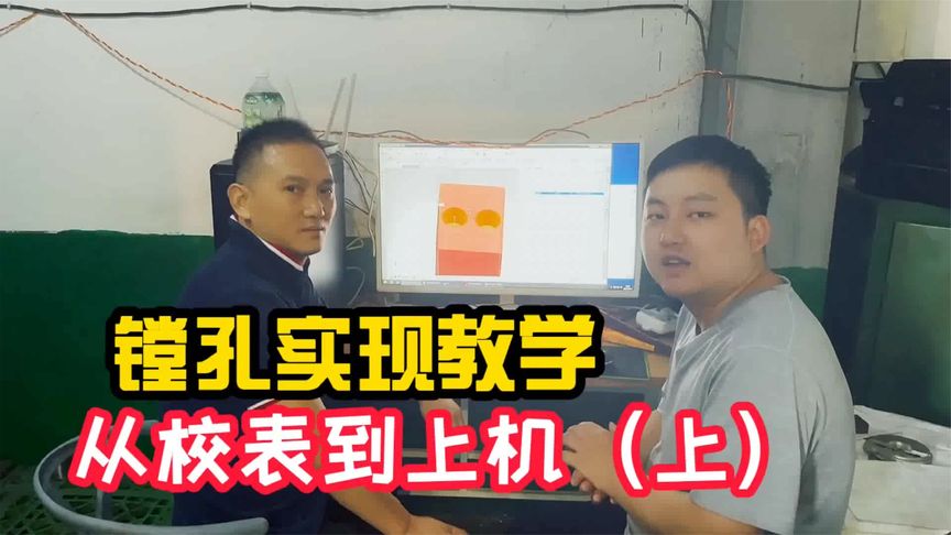 《加工中心》镗孔实战教学(上)