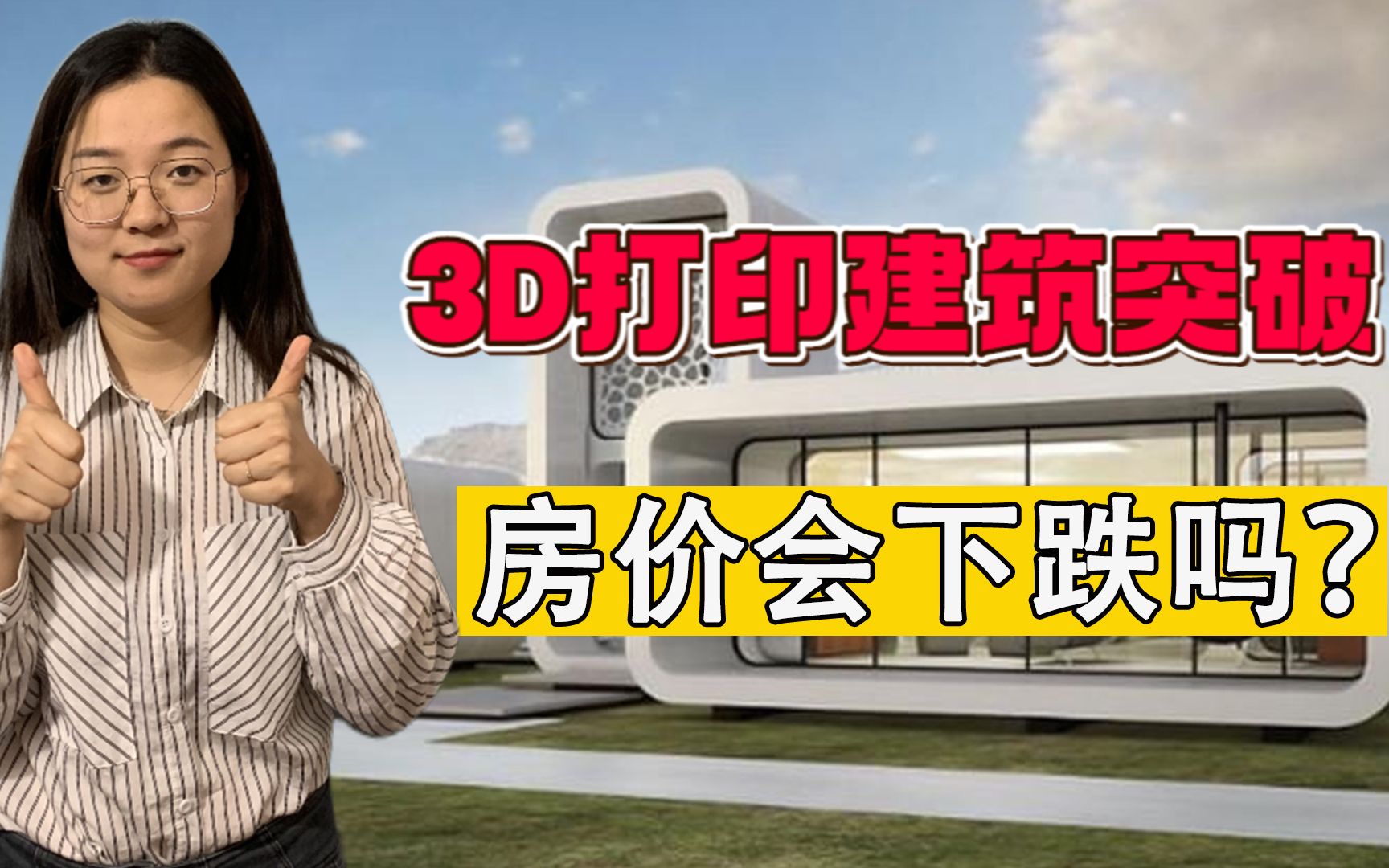 3d打印技术取得突破,打印建筑成现实,房价未来会下跌吗?
