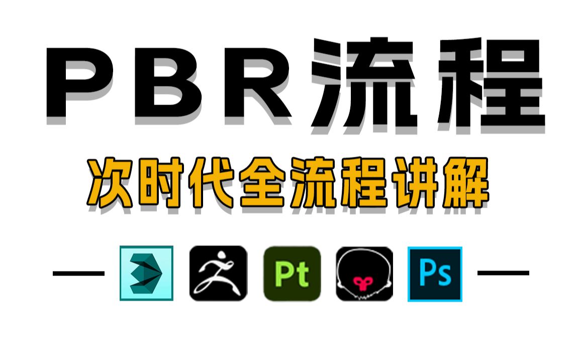 【科普】秒杀所有讲不清次世代全流程的教程!建模用到哪些软件?终于...
