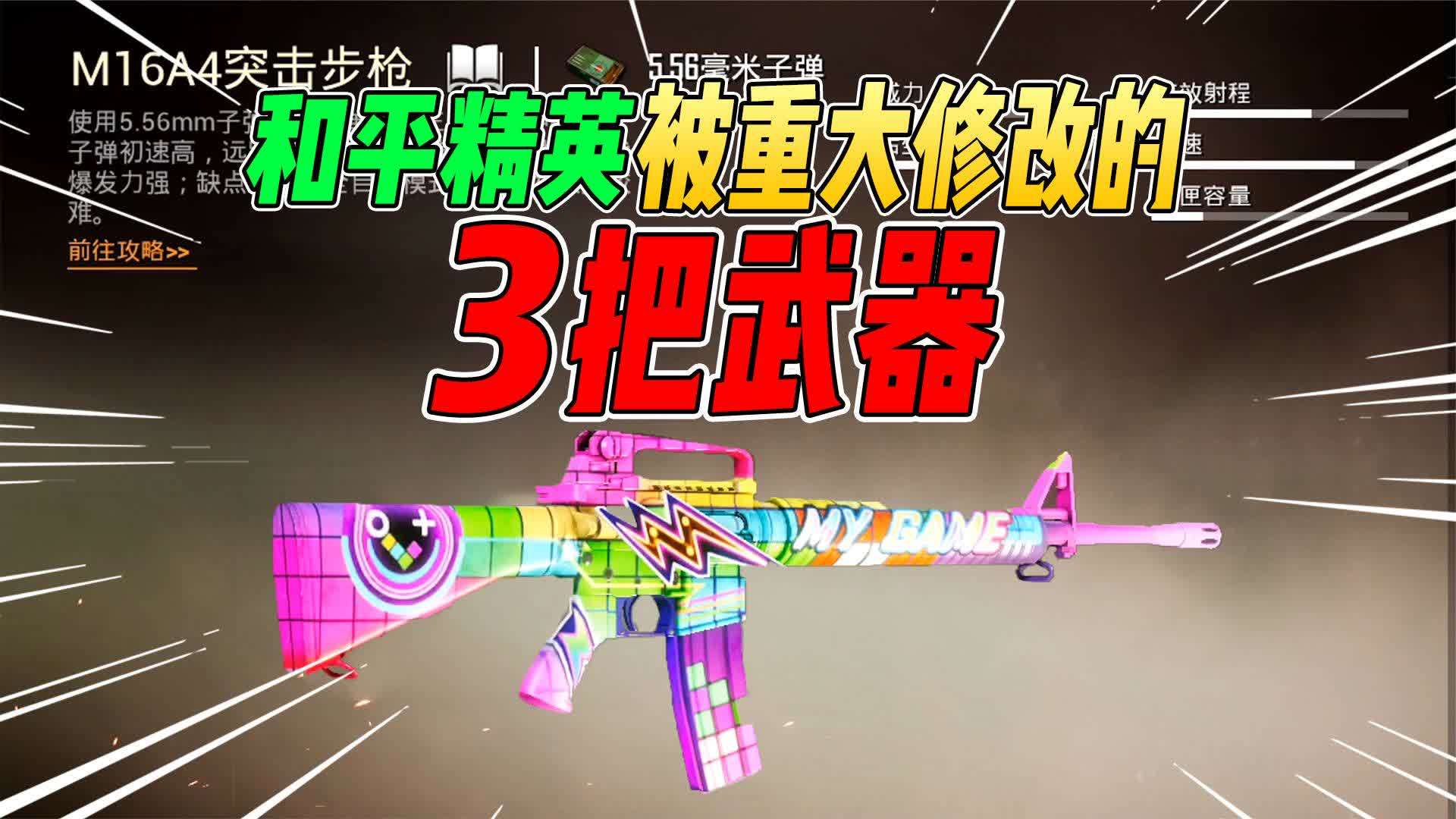 和平精英被重大修改的3把武器!老玩家玩过几种呢?