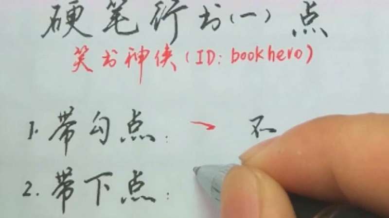 硬笔行书基本笔画:4种点的写法