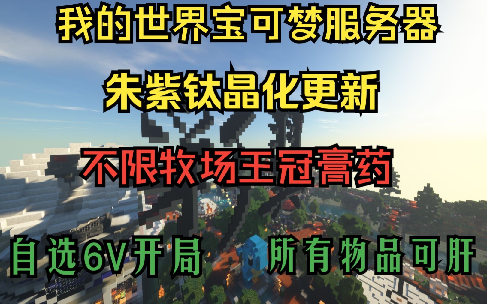 我的世界良心宝可梦服务器,自选6v精灵开局